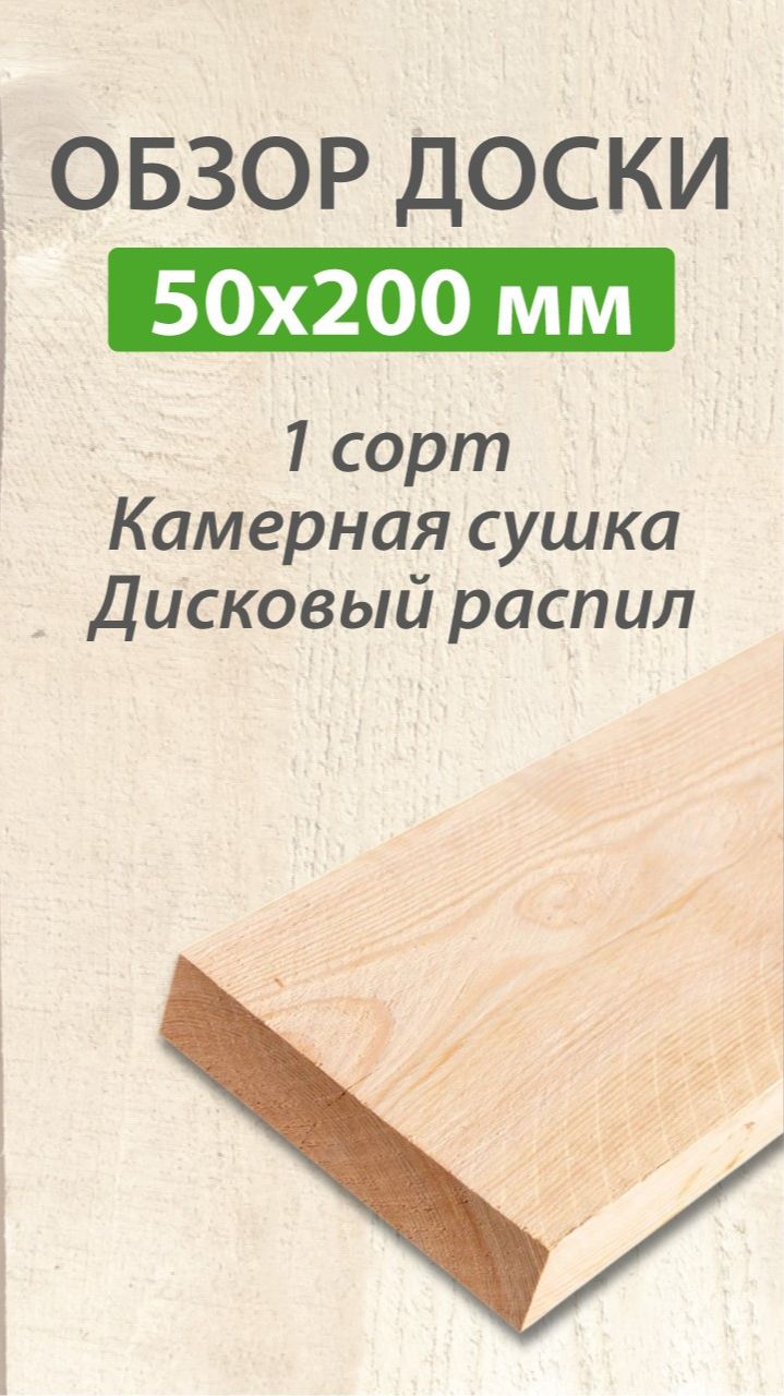 Сухая доска 50х200 мм 1 сорт: обзор доски камерной сушки дискового распила