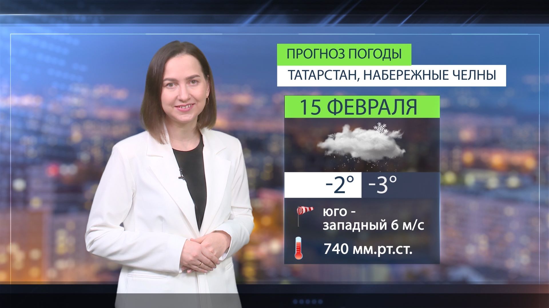 Прогноз погоды в Набережных Челнах на 15 февраля 2026 г.
