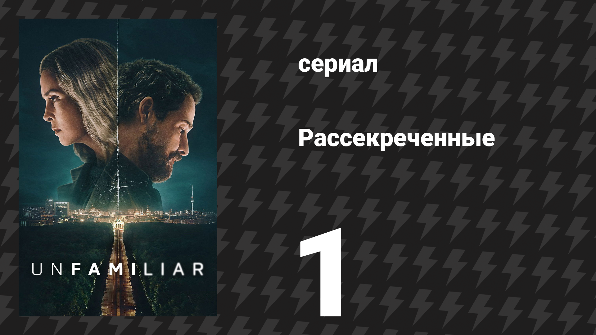 Рассекреченные 1 серия «Шестнадцать лет» (сериал, 2026)