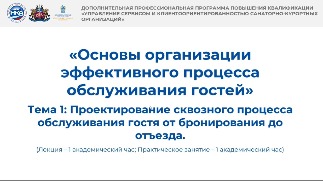 12.02.2026 - Основы организации эффективного процесса обслуживания гостей. Часть 1