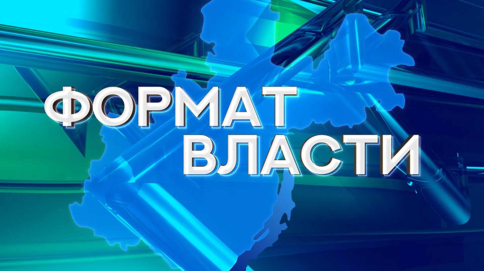 Формат власти. Патриотизм и волонтёрство