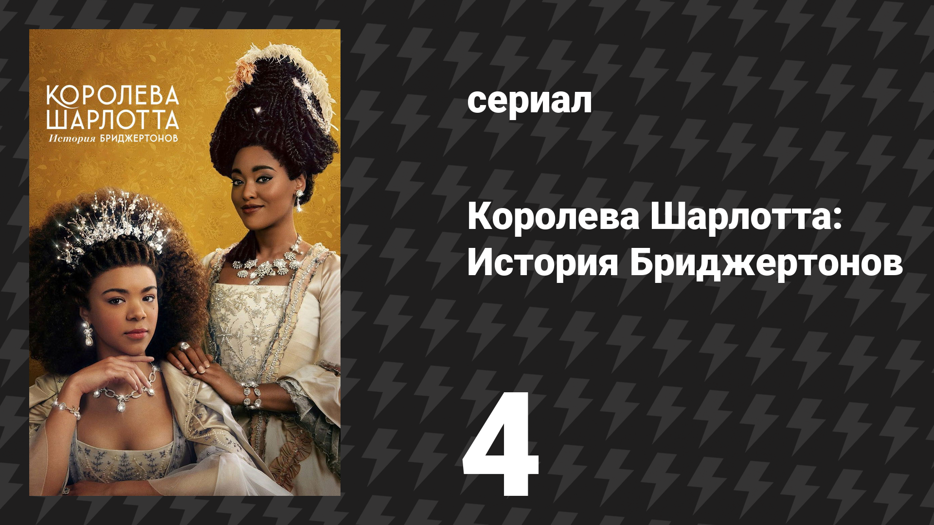 Королева Шарлотта: История Бриджертонов 4 серия «Держась за короля» (сериал, 2023)