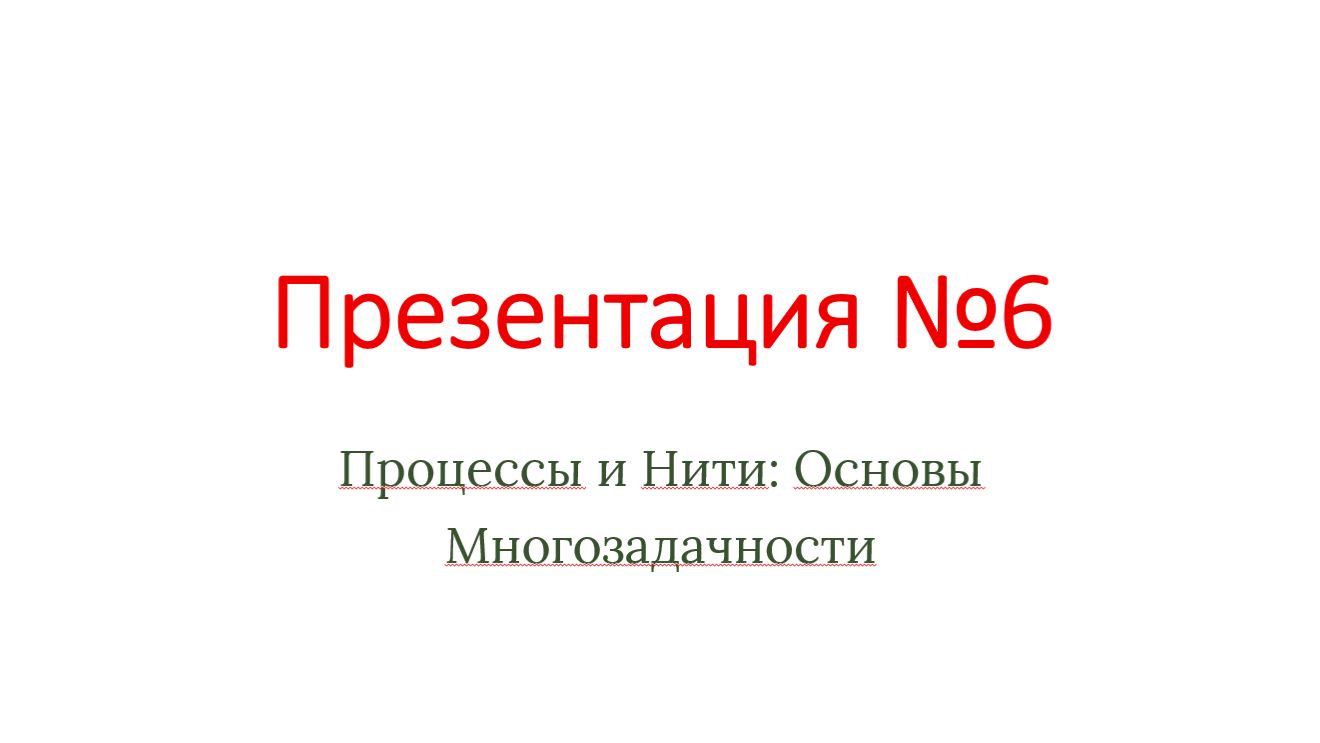 Презентация №6 - Процессы и Нити: Основы Многозадачности