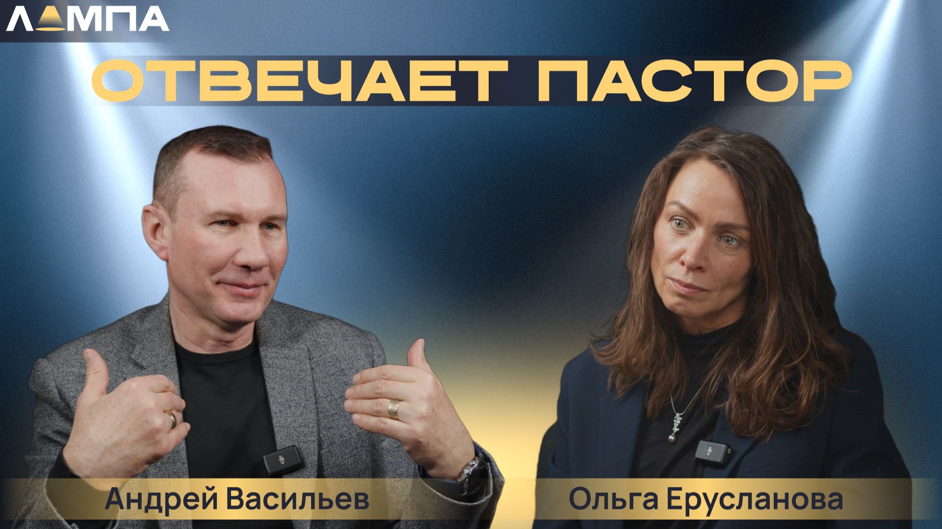 ЛАМПА "Отвечает пастор"