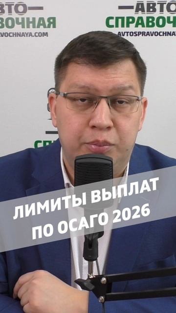 Лимиты выплат ОСАГО 2026