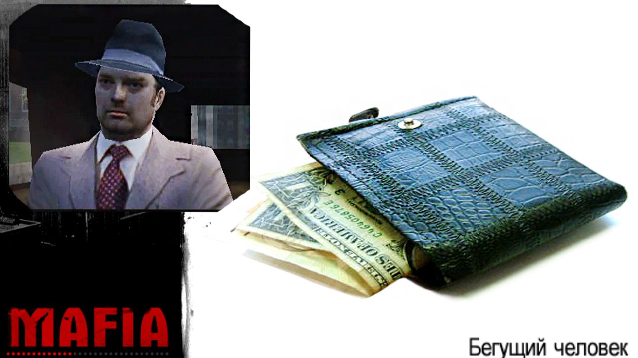 БЕГУЩИЙ ЧЕЛОВЕК - ПАССАЖИР 2  MAFIA 1 THE CITY OF LOST HEAVEN | ПРОХОЖДЕНИЕ МАФИЯ 1 БЕЗ КОММЕНТАРИЕВ