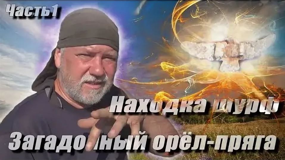 Ч.1. На шурфе нашёл загадочного орла, пряга.