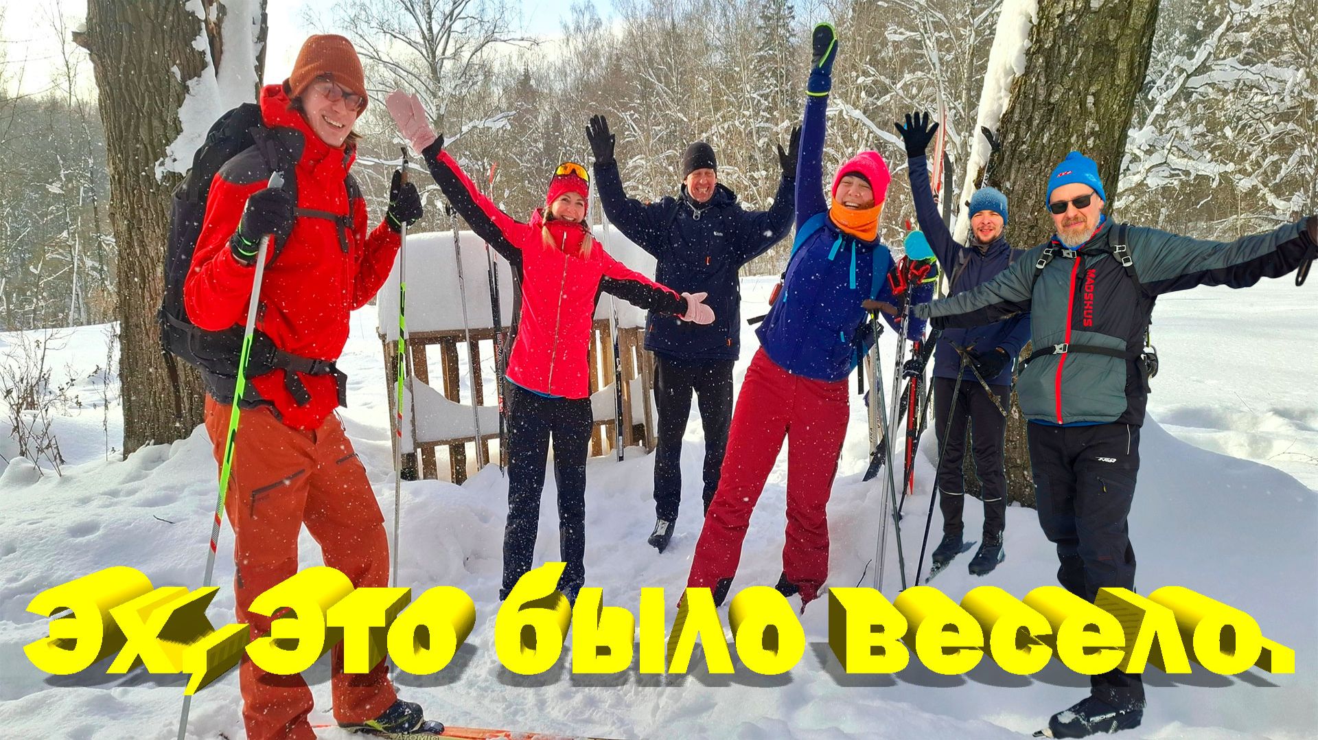 Весёлая компания на лыжах.