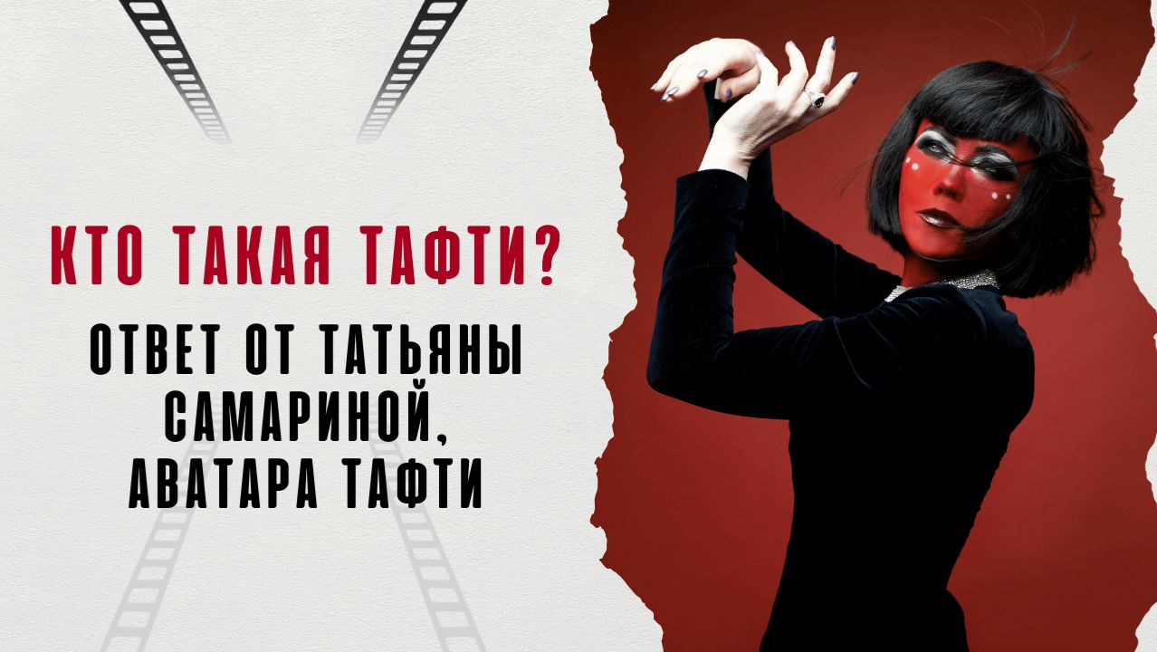 «Кто такая Тафти? Ответ от Татьяны Самариной, аватара Тафти»