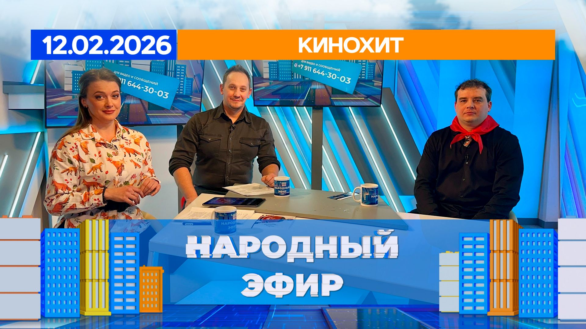 КиноХит. Народный эфир