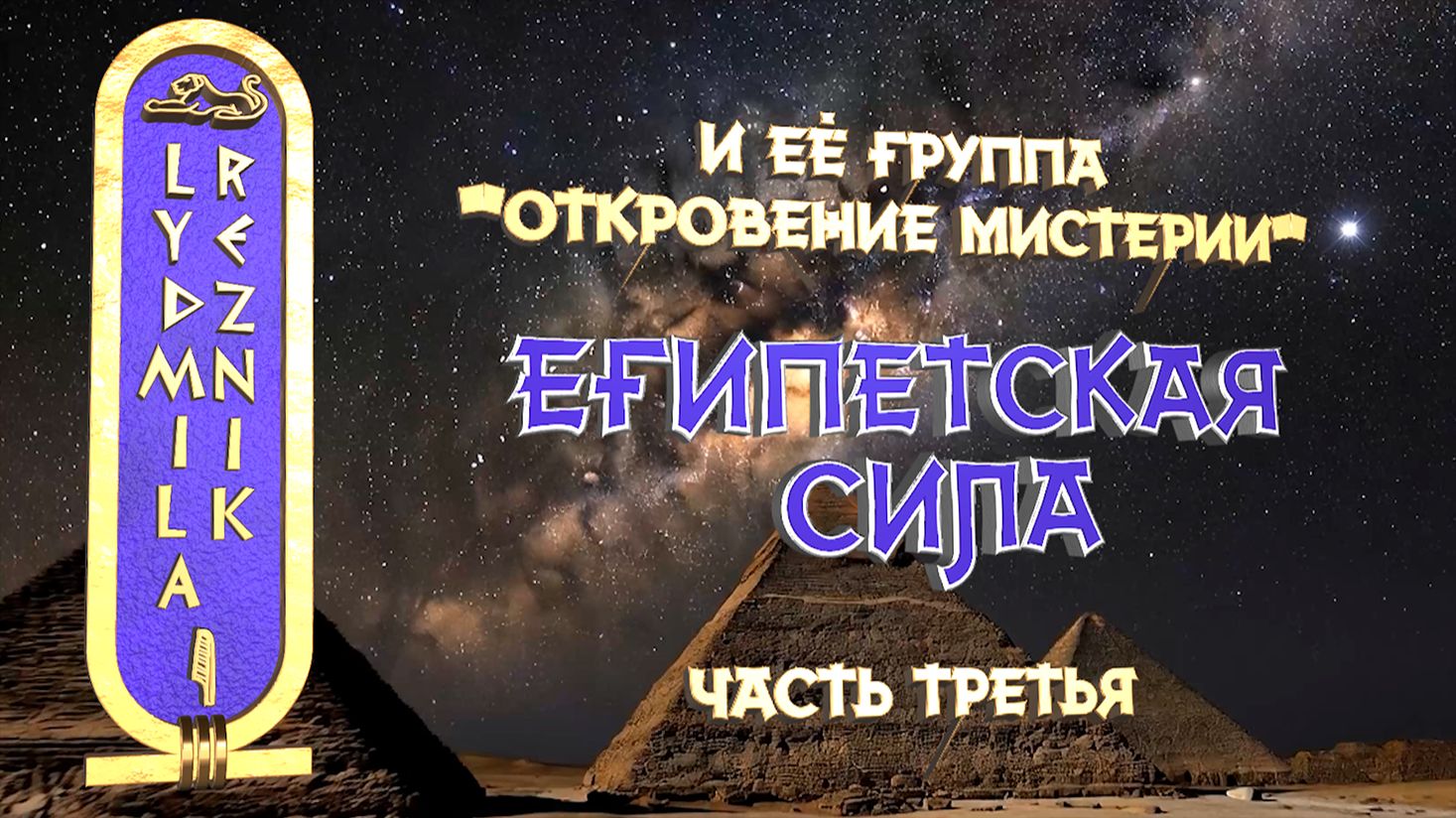 ЕГИПЕТСКАЯ СИЛА. Часть 3. Людмила Резник и Её группа "Откровение Мистерии".