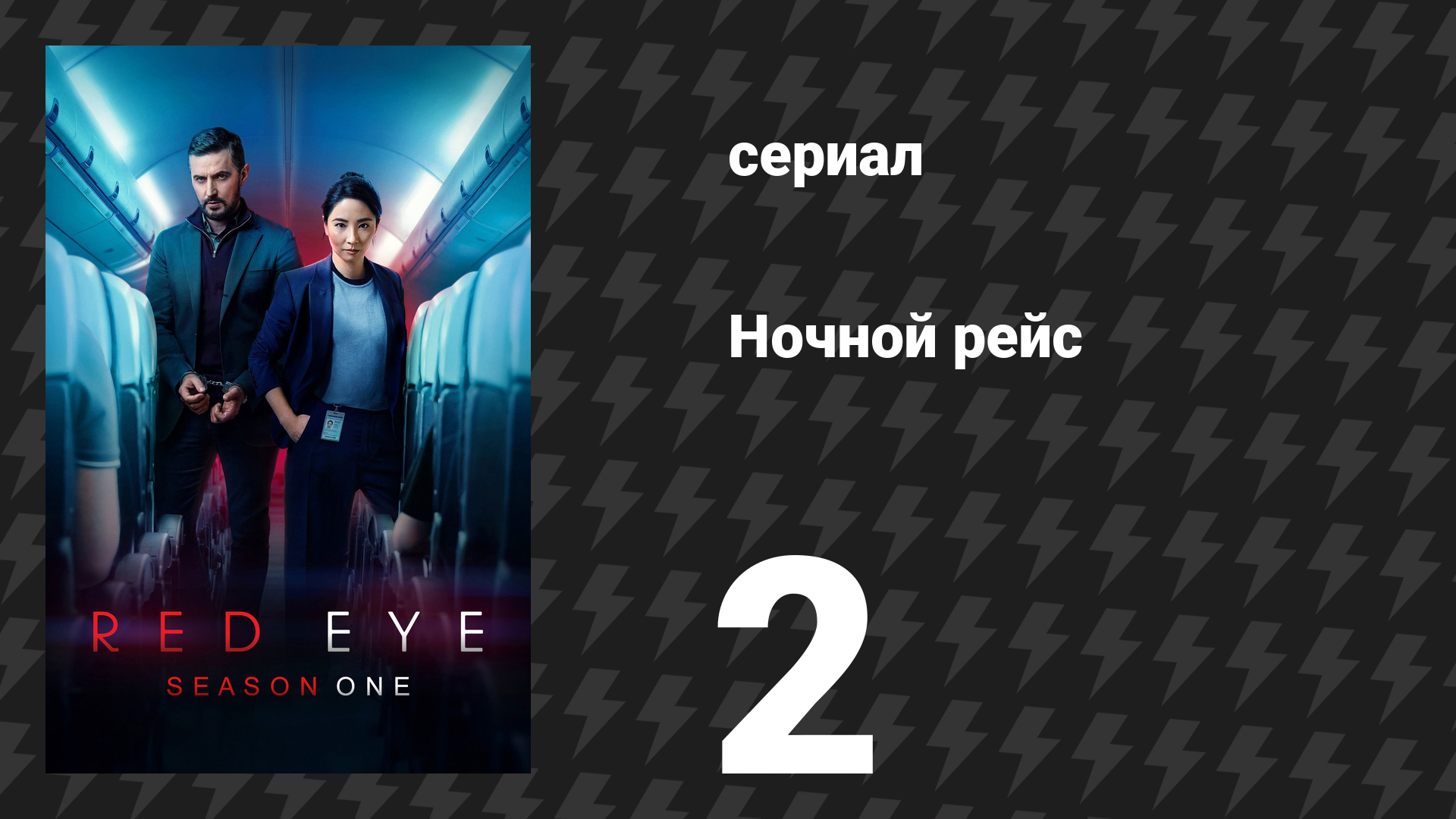 Ночной рейс 1 сезон 2 серия (сериал, 2025)