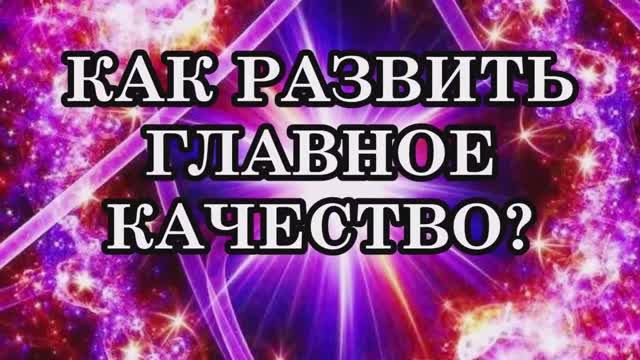 Главное не то, что вам мешает, а то, чего вы хотите