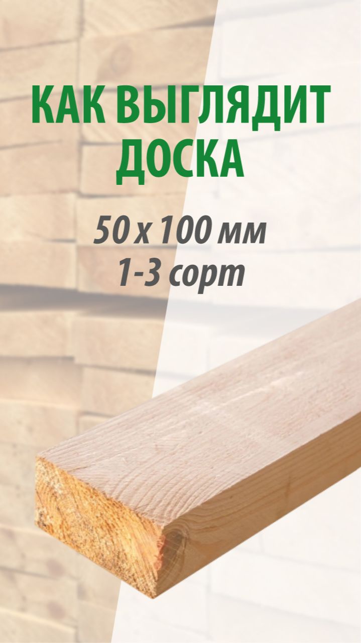 Подробно о доске 50х100мм 1-3 сорт естественная влажность