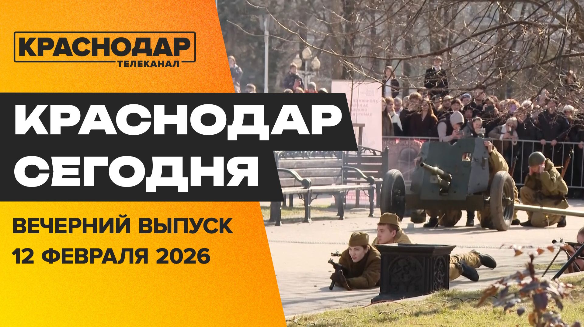 День освобождения Краснодара, Маргарита Симоньян почетный гражданин. Новости 12 февраля
