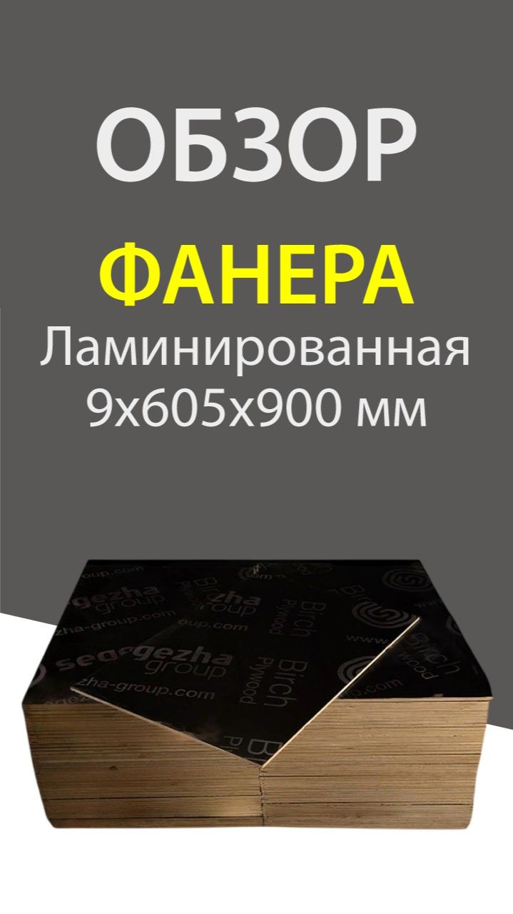 Ламинированная фанера 9х605х900 мм