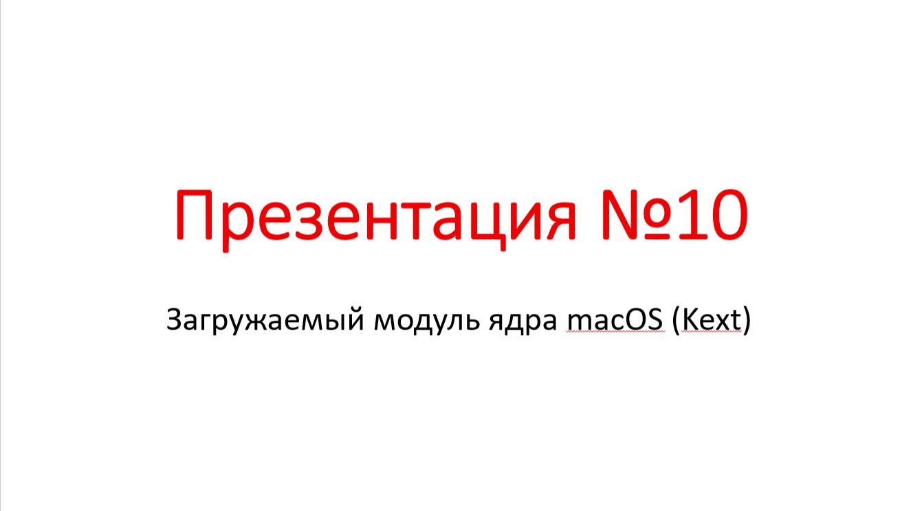 Презентация №10 - Загружаемый модуль ядра macOS (Kext)