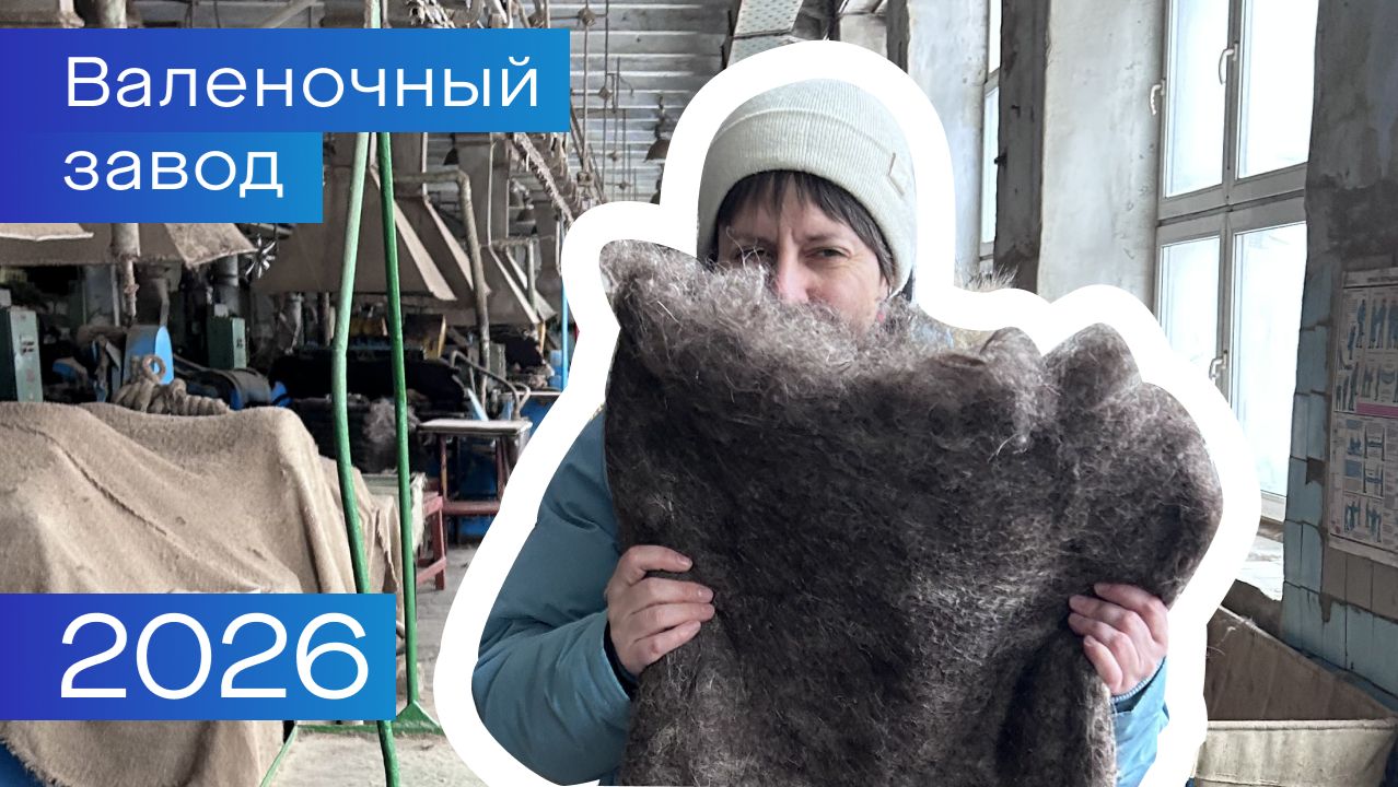 Поход на валеночный завод