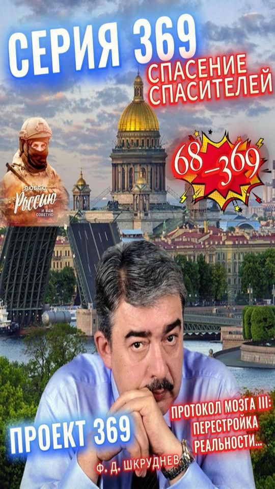 Ф.ШКРУДНЕВ_68_369