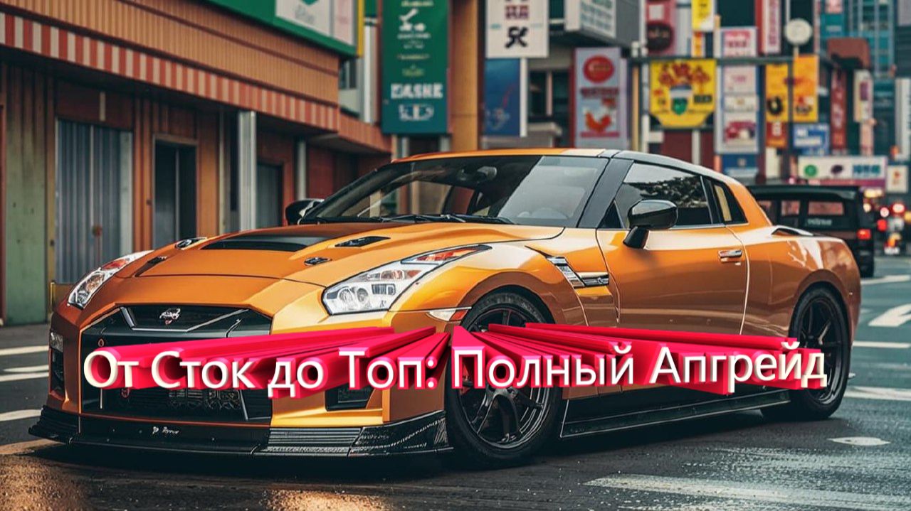 От Сток до Топ: Полный Апгрейд