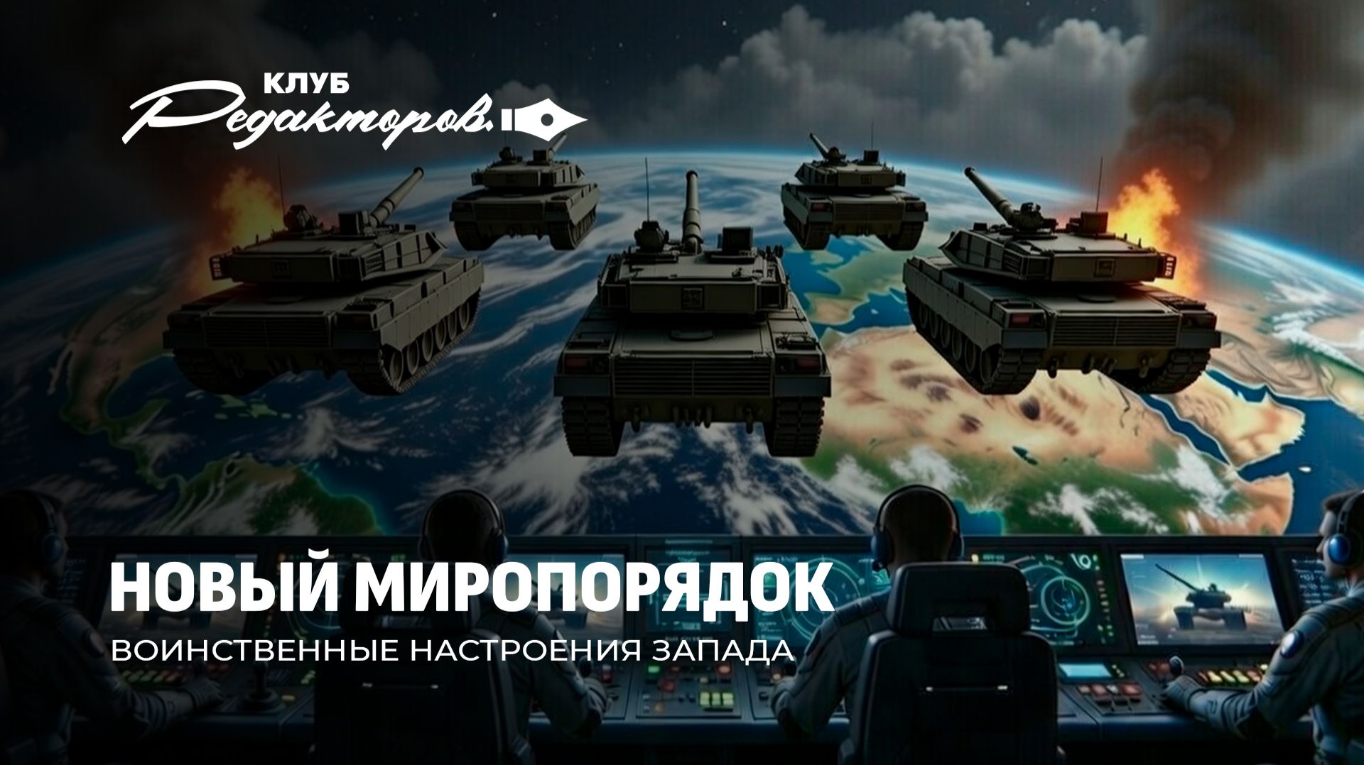 Запад угрожает безопасности Беларуси | Противостояние США и ЕС | Мировая перестройка.Клуб редакторов