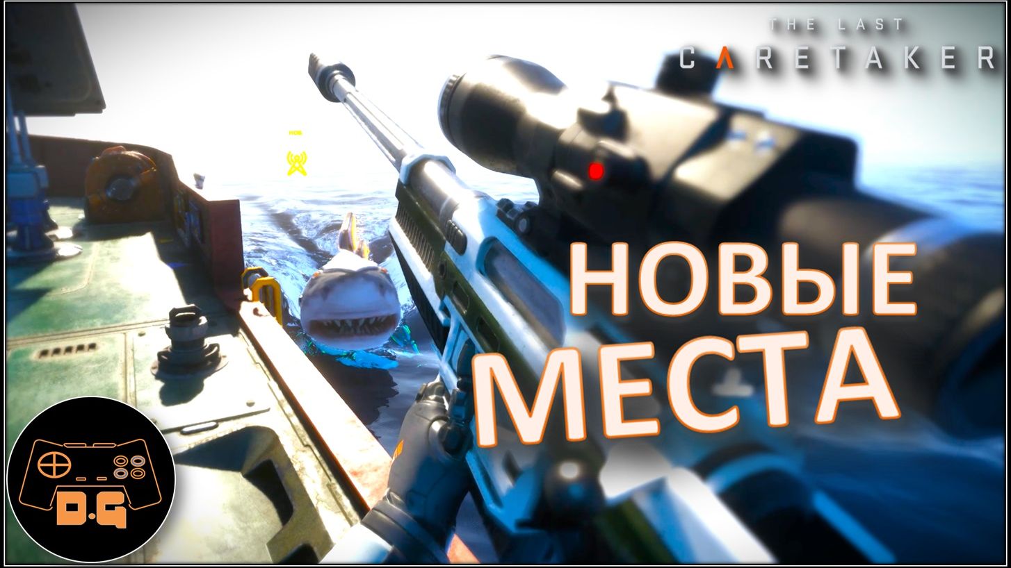 ◈ НОВЫЕ МЕСТА ◈ ШАР ОХРАННИК ◈ The Last Caretaker ◈ Прохождение ◈ # 11