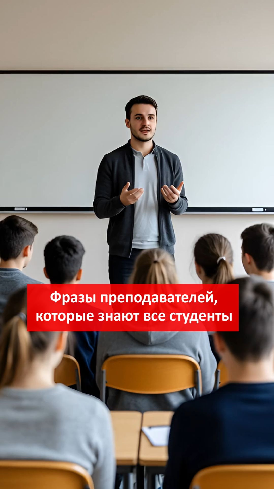 Фразы преподавателей, которые знают все студенты