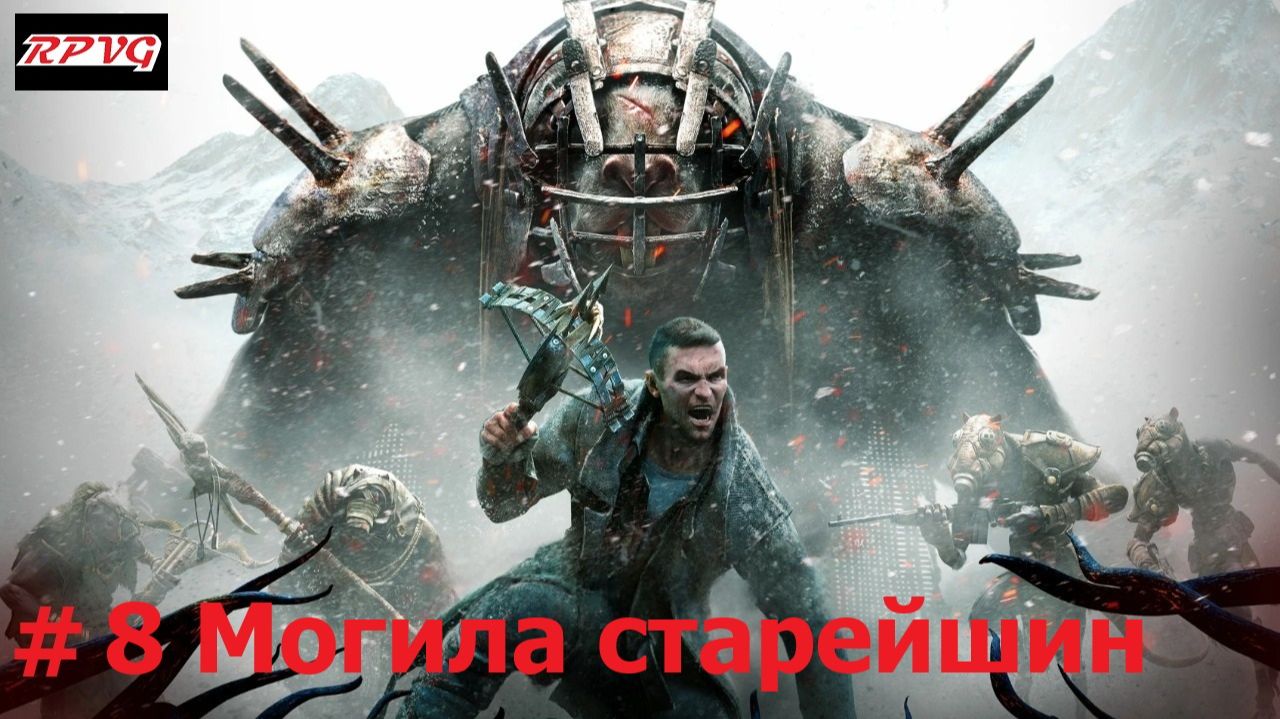 Прохождение Remnant: From the Ashes - Subject 2923 - Серия 8: Могила старейшин