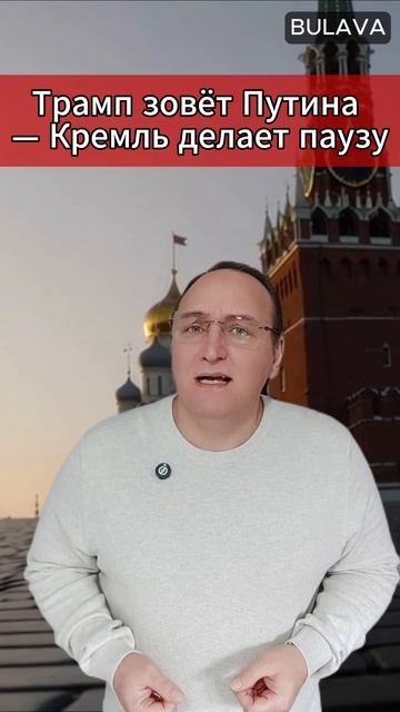 🔥Трамп зовёт Путина — Кремль делает паузу