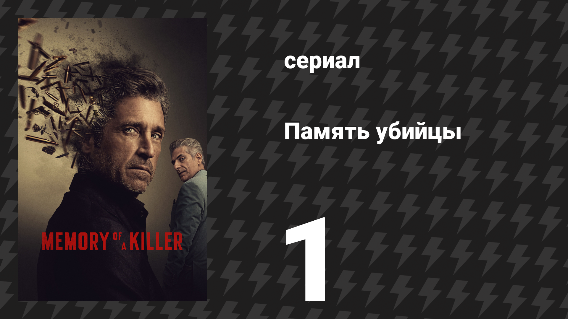 Память убийцы 1 серия «Пилотная серия» (сериал, 2026)