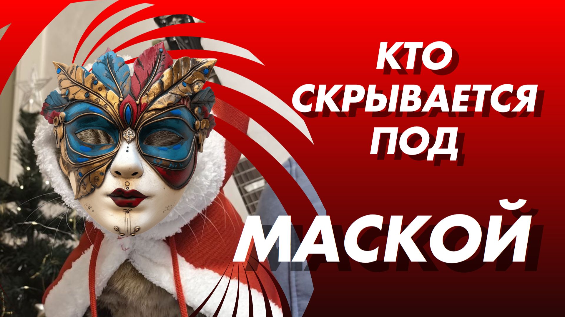 КТО СКРЫВАЕТСЯ ПОД МАСКОЙ?