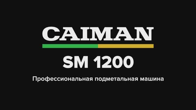 Подметальная машина CAIMAN SM 1200
