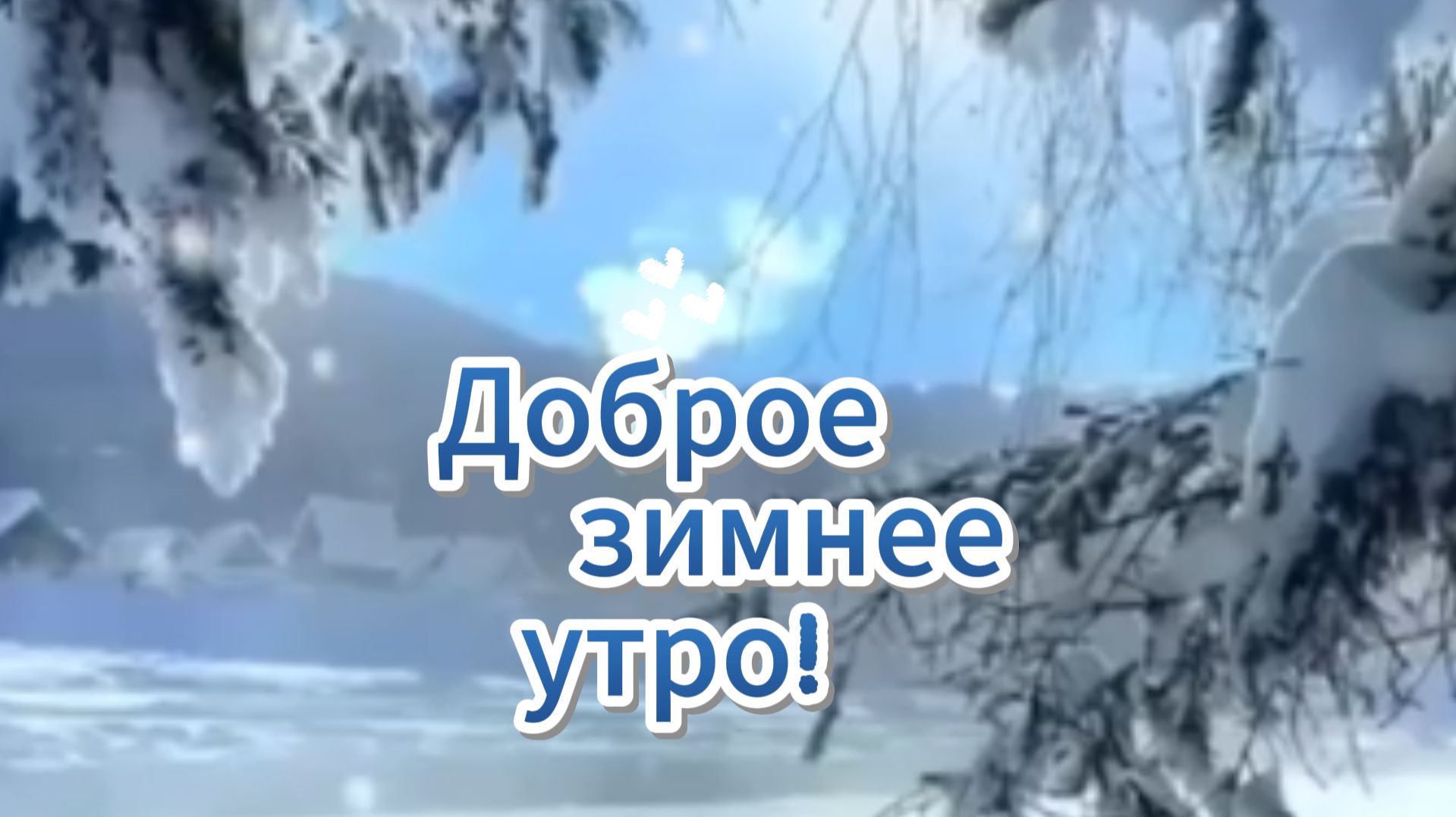 ❄️ Доброе зимнее утро! Теплые пожелания!