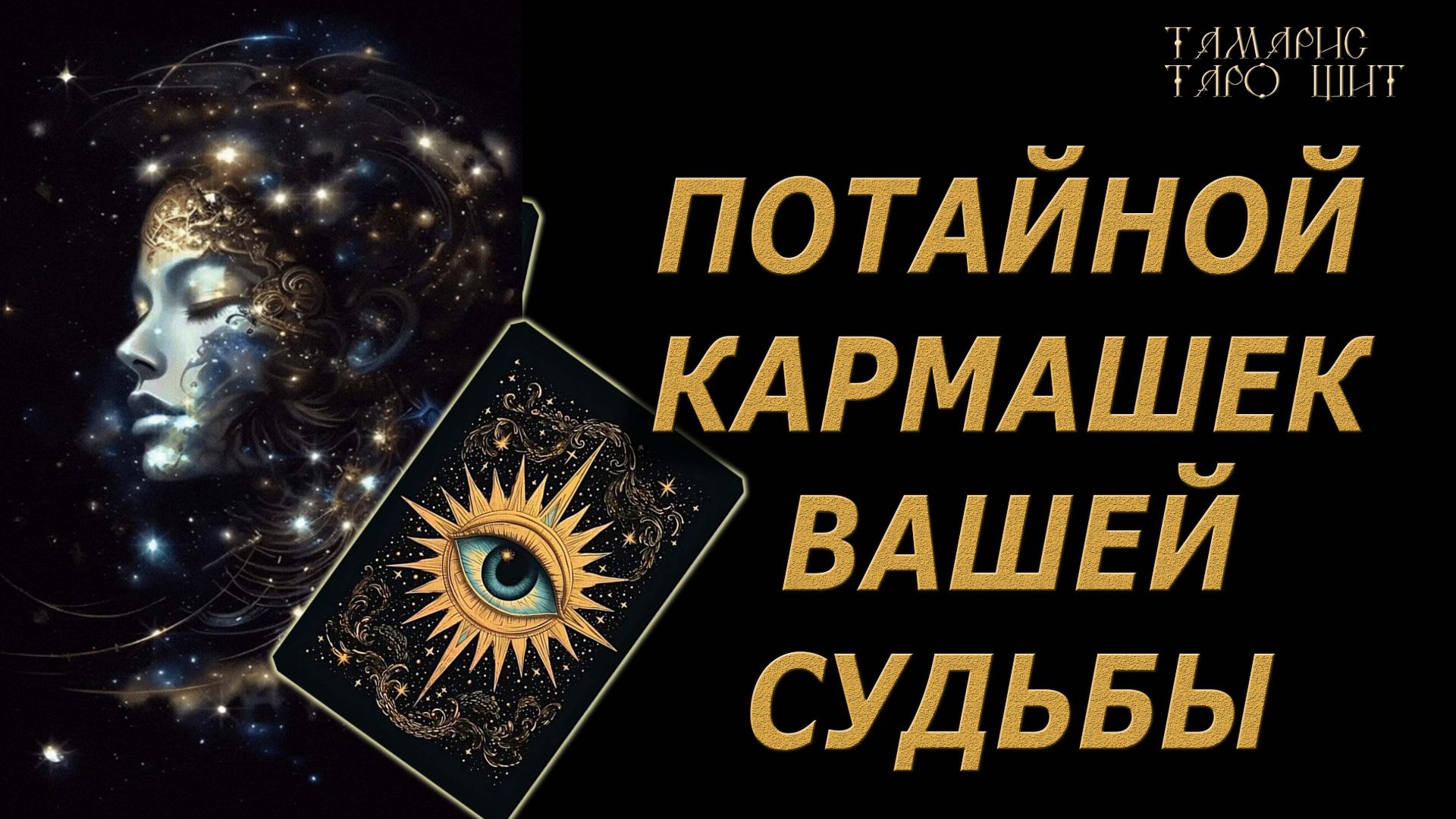 ПОТАЙНОЙ КАРМАШЕК ВАШЕЙ СУДЬБЫ🔥🔮 🔥 #таро#tarot#gadanie#онлайн#новые#психология
