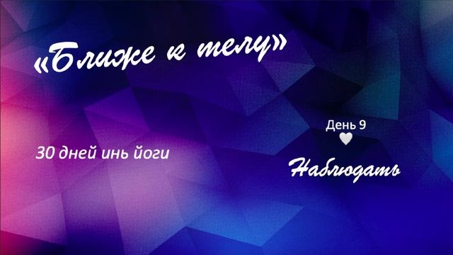 Ближе к телу🧘🏻День 9 - Наблюдать