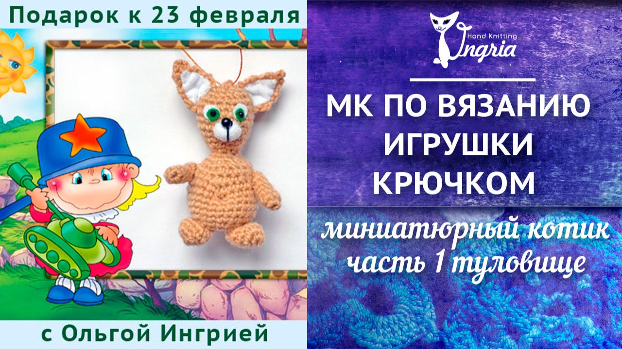 Подарок своими руками на 23 февраля ❦ Котик крючком ❦ Часть 1 Вязание туловища