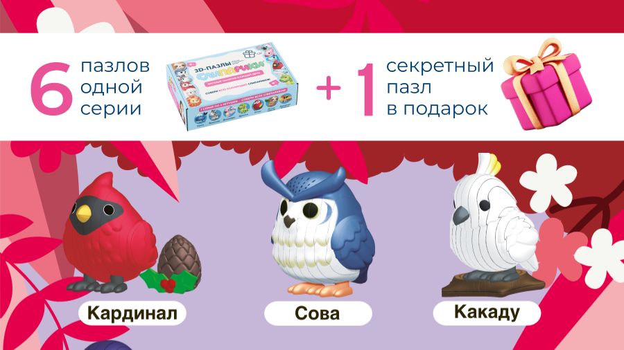 Набор 3D-пазлов девочкам на 8 Марта "Слипарики", серия "Птицы", 6 шт