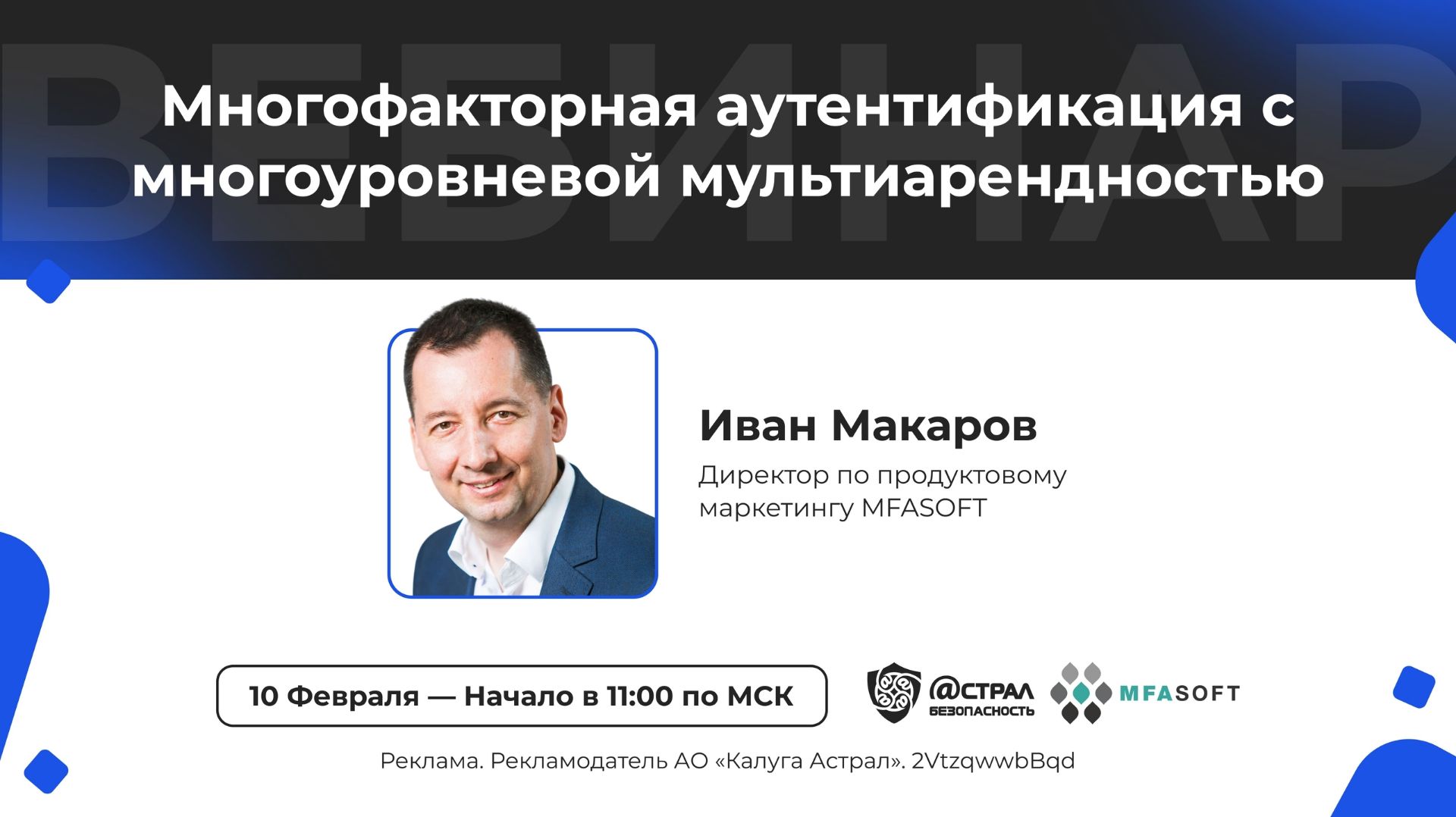 2026-02-10. Астрал. Mногофакторная аутентификация с многоуровневой мультиарендностью