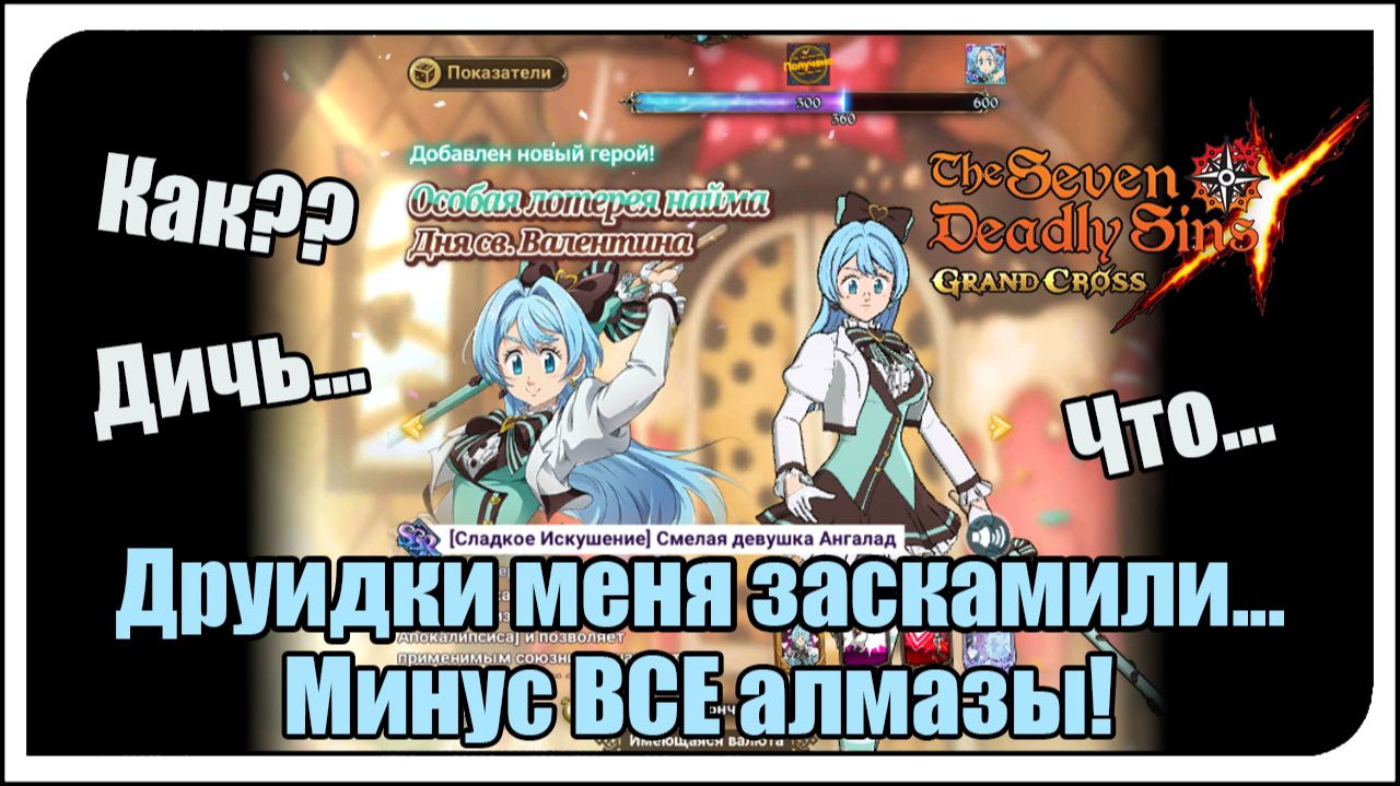 The Seven Deadly Sins: Grand Cross. Новая Ангалад... ДРУИДКИ с костюмами!! Меня жёстко заскамили...