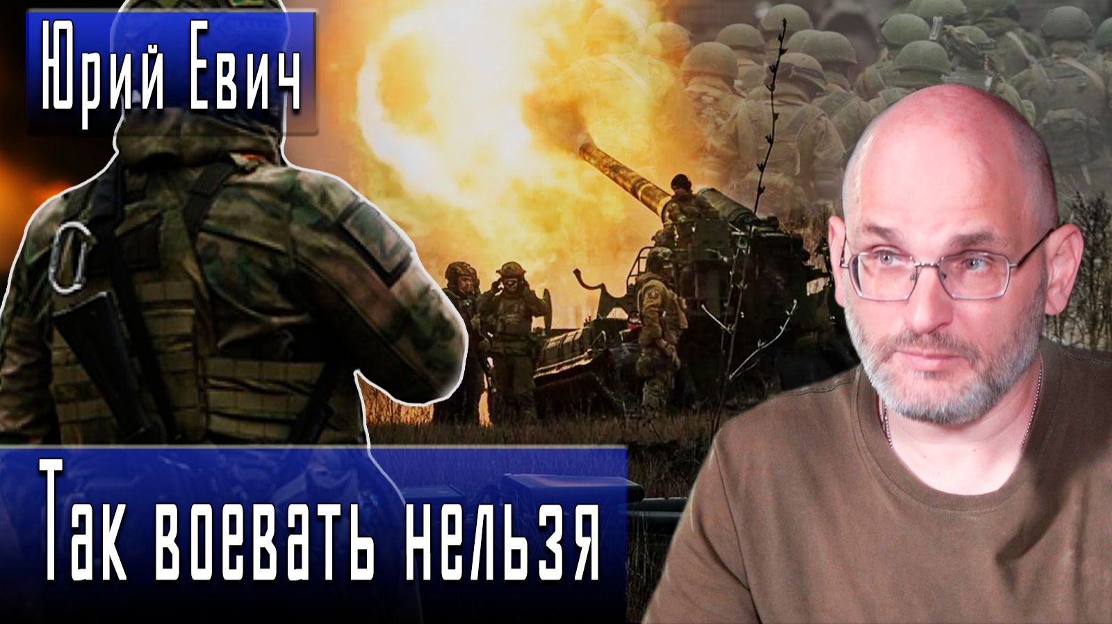 Так воевать нельзя #ЮрийЕвич #ДмитрийДанилов
