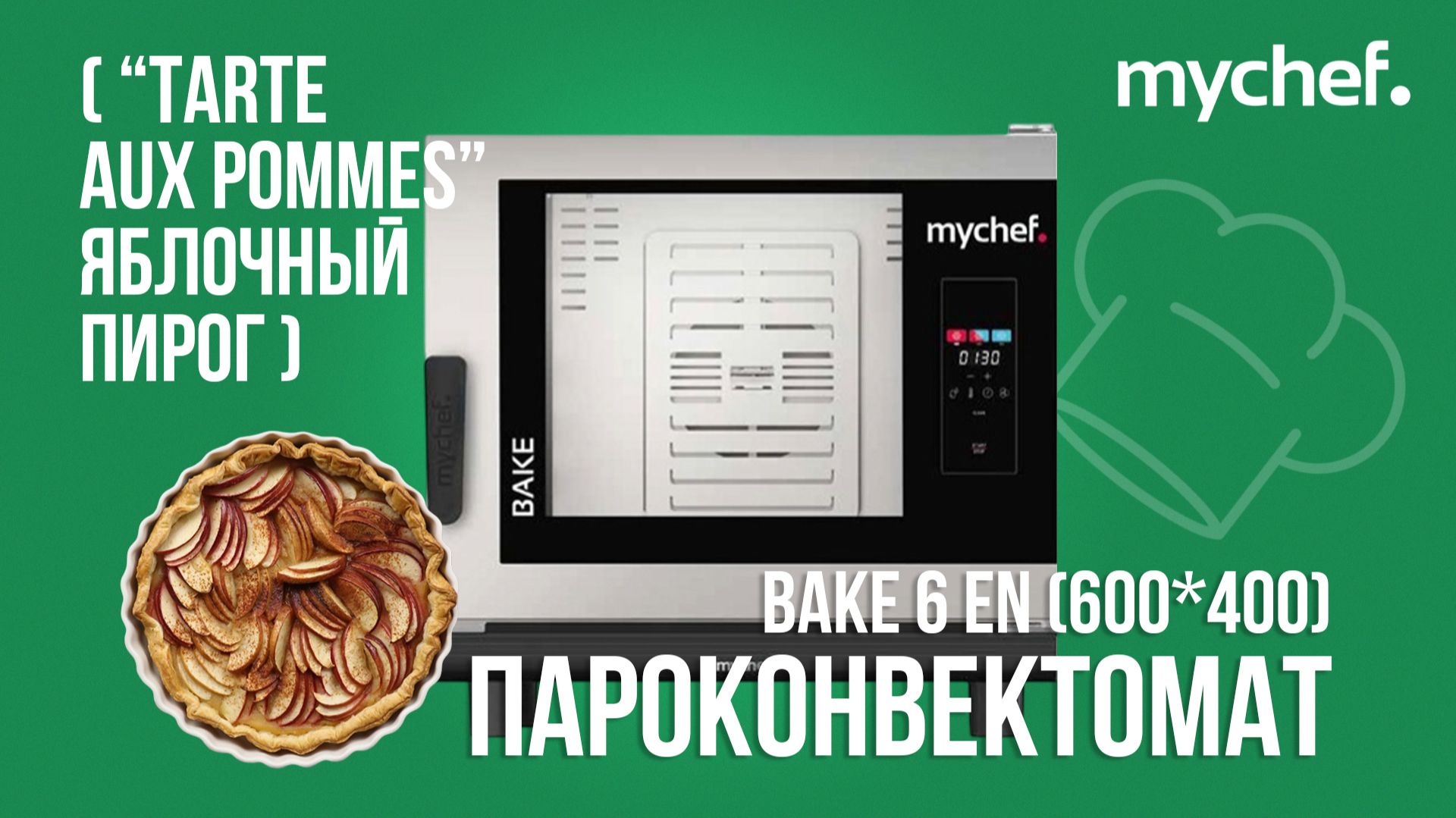 Пароконвектомат Distform MyChef Bake 6 EN | Готовим яблочный пирог  | Tarte aux pommes