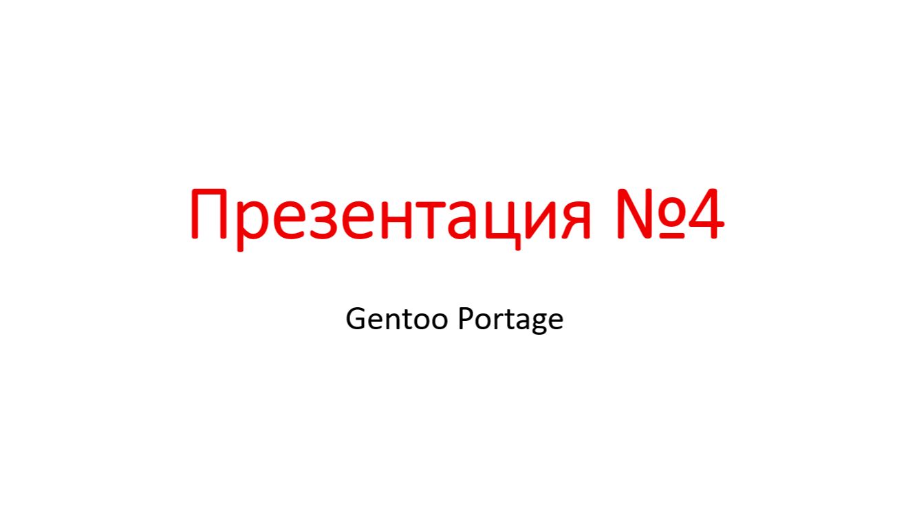 Презентация №4 - Gentoo Portage
