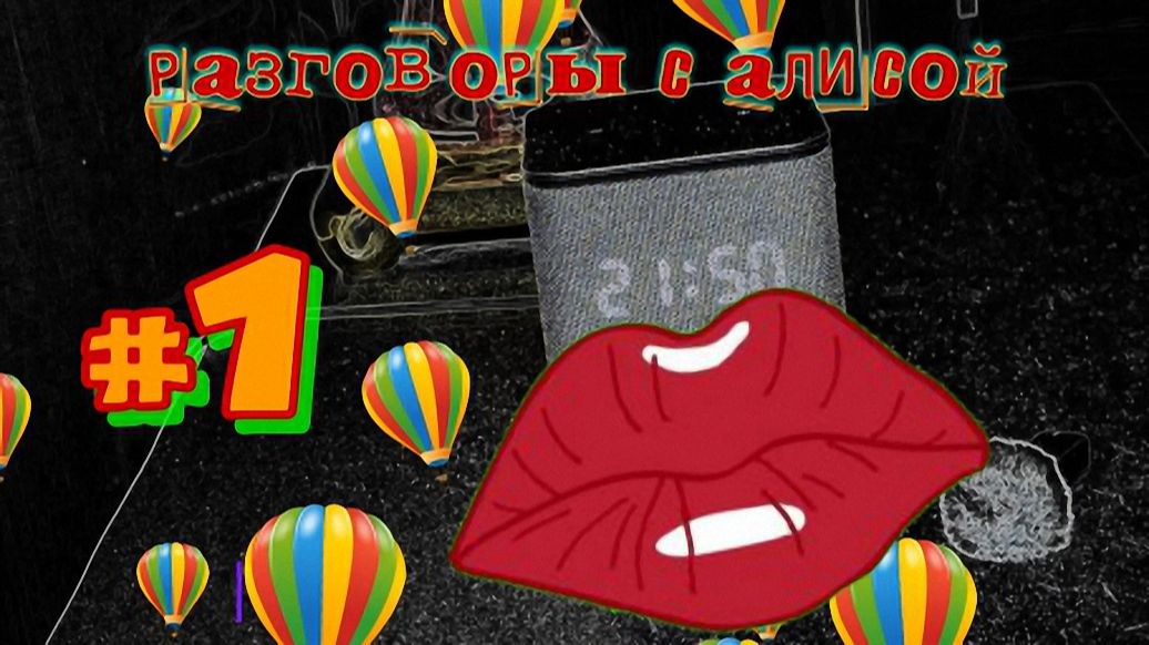 Разговоры с Алисой #1