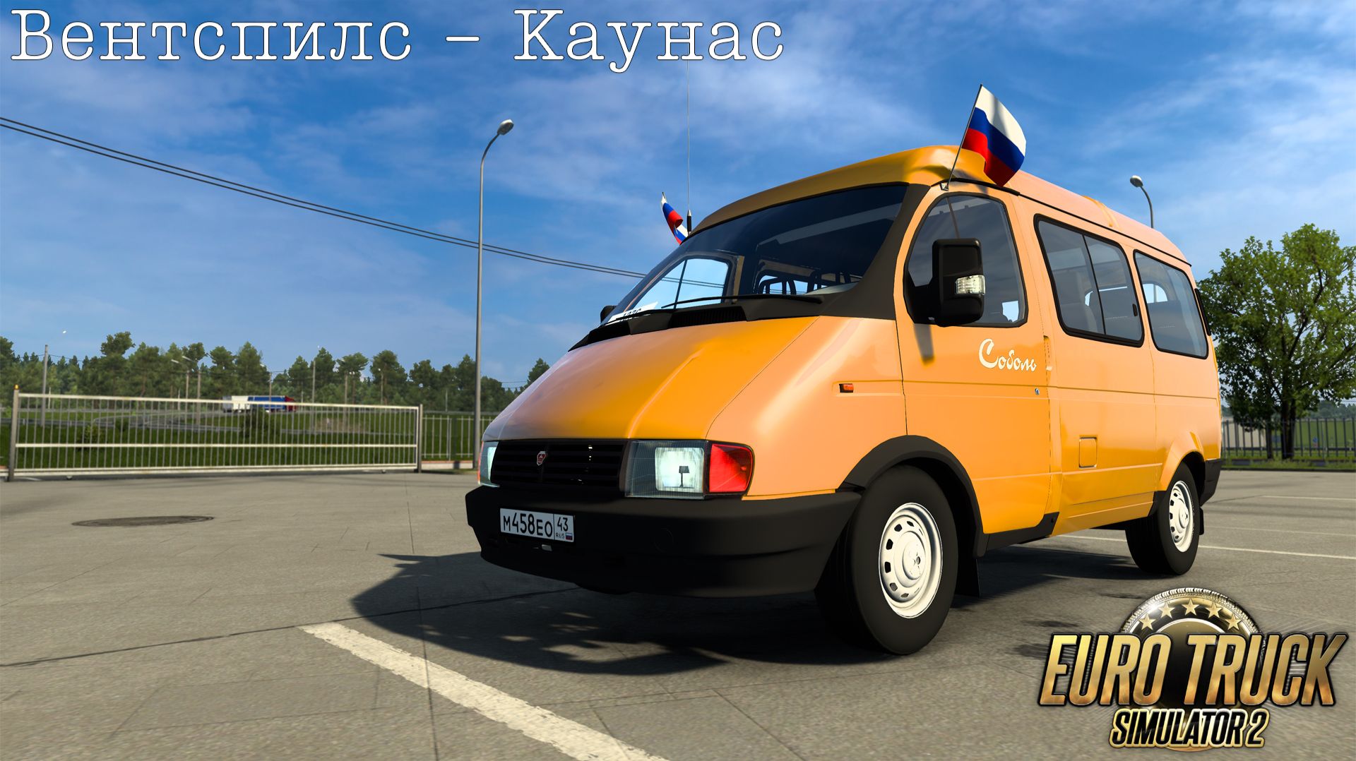 [015] Euro Truck Simulator 2 - Жёлтая Газелька (Вентспилс - Каунас)