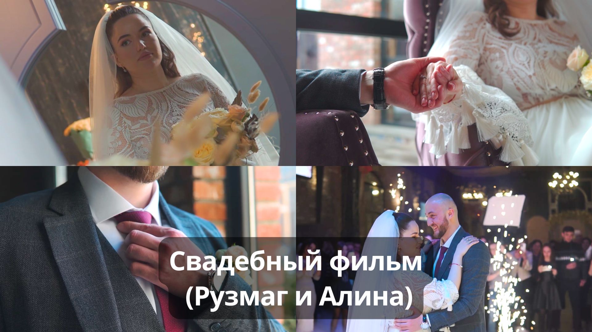 Свадебный фильм (Рузмаг и Алина)