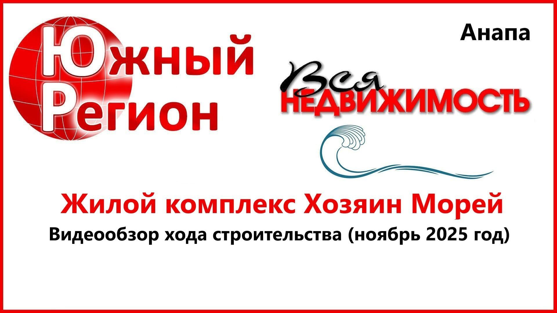 ЖК Хозяин морей  г-к. Анапа (видеообзор ноябрь 2025 год)