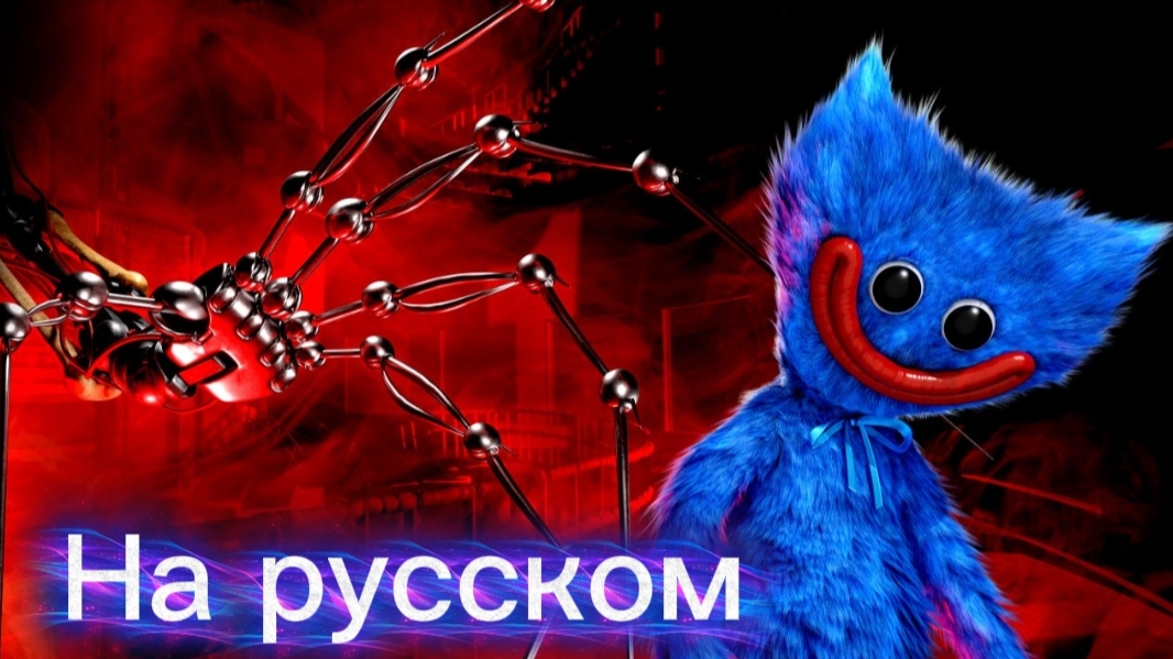 poppy playtime 5 official game trailer на русском