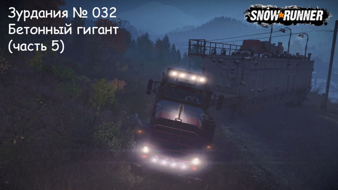 SnowRunner Зурдания № 032 Бетонный гигант (часть 5)