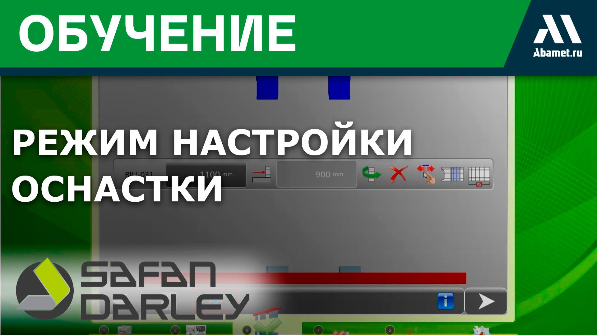 Режим настройки оснастки / Листогибы SafanDarley