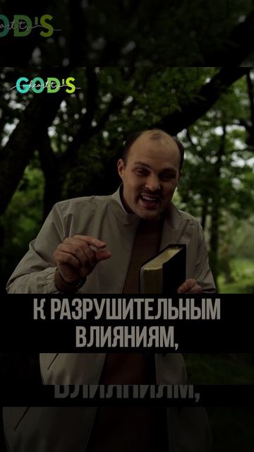 Никто в этом мире не застрахован от влияния, и у каждого в этом мире есть совесть!